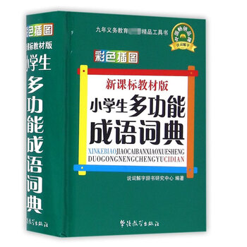 小学生多功能成语词典( 教材版彩色插图)(精)
