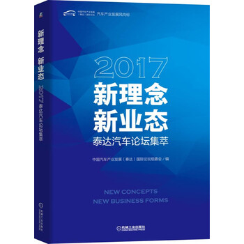 新理念·新业态：2017泰达汽车论坛集萃