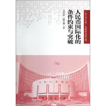 人民币国际化的条件约束与突破