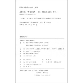 地震知多少9787506687737中国标准