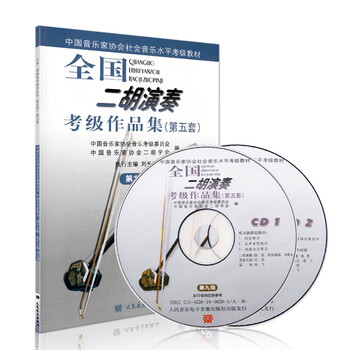 全国二胡演奏考级作品集(第九级)(附2CD) 9787103038789 人民音乐图书籍
