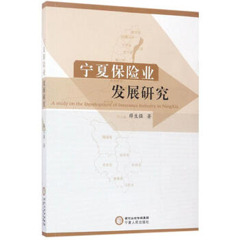 宁夏保险业发展研究