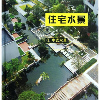 住宅水景(1)中式水景/