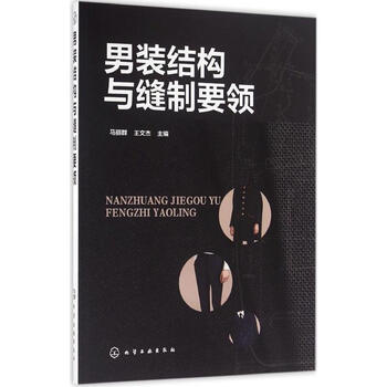 男装结构与缝制要领