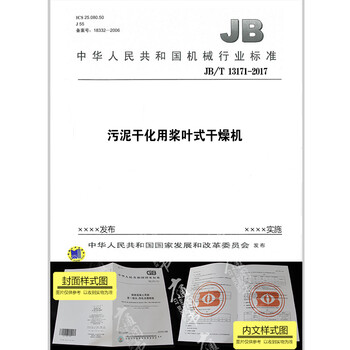 JB/T 13171-2017 污泥干化用桨叶式干燥机