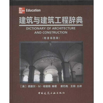 建筑与建筑工程辞典(第4版)