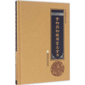食物药物服用宜忌全书