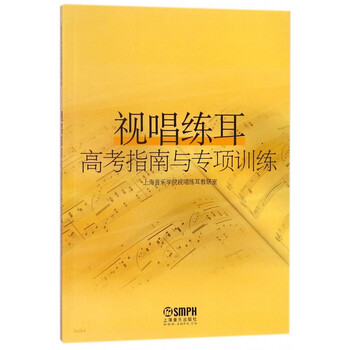 视唱练耳高考指南与专项训练