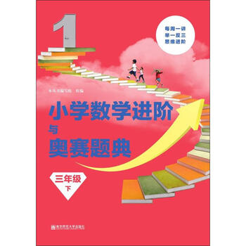 小学数学进阶与奥赛题典3年级.下