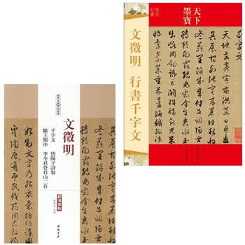 文徵明 文征明小楷行书书法字帖 行书千字文两本 行书字帖