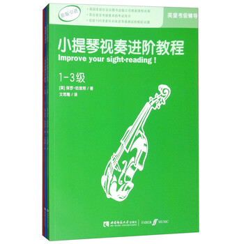 英皇考级辅导用书：小提琴视奏进阶教程（套装共3册）