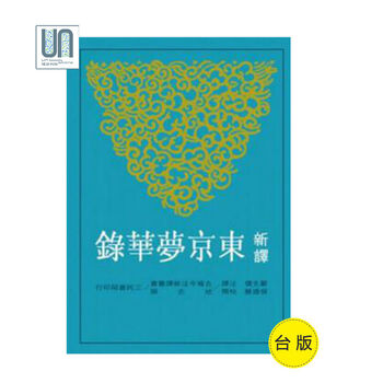 新译东京梦华录三民书局严文儒9789571452128地理学进口台版正版