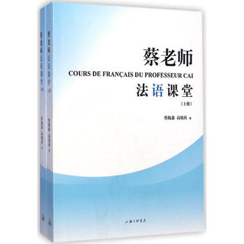 蔡老师法语课堂