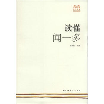 读懂闻一多