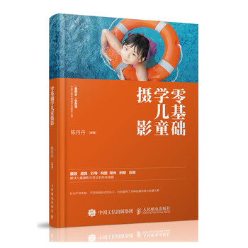 【正版新书】零基础学儿童摄影   9787115474186