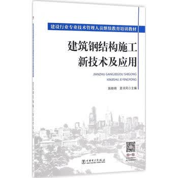 建筑钢结构施工新技术及应用