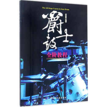 爵士鼓全阶教程