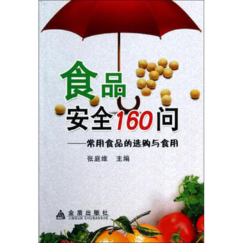 食品安全160问
