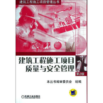 建筑工程施工项目质量与安全管理(第2版)