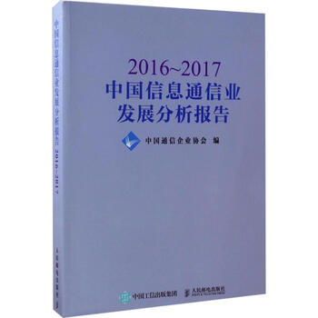 2016~2017中国信息通信业发展分析报告