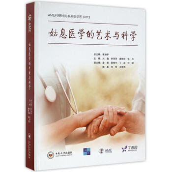 姑息医学的艺术与科学