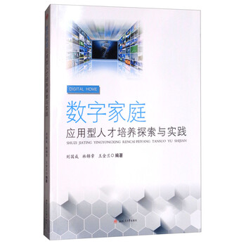 数字家庭应用型人才培养探索与实践