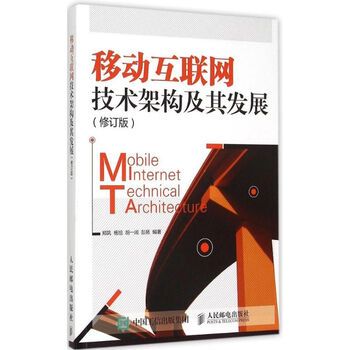 移动互联网技术架构及其发展(修订版)
