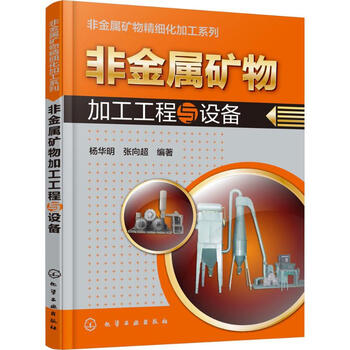 非金属矿物加工工程与设备