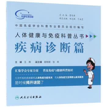 人体健康与免疫科普丛书疾病诊断篇