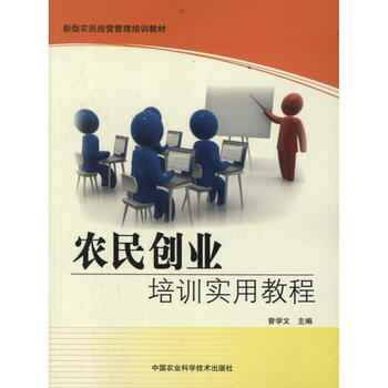 农民创业培训实用教程