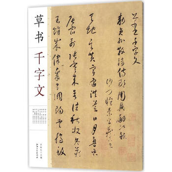 草书千字文