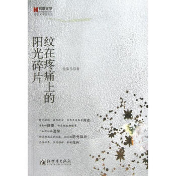 纹在疼痛上的阳光碎片