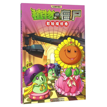 植物大战僵尸吉品爆笑漫画·危险模仿秀 新版