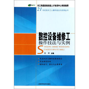 数控设备维修工操作技法与实例