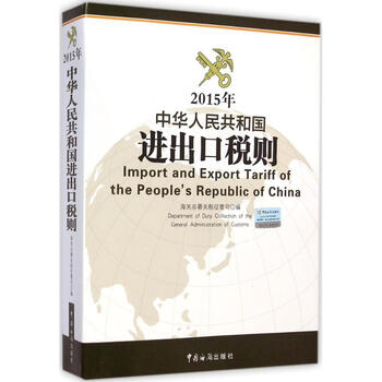 2015年中华人民共和国进出口税则