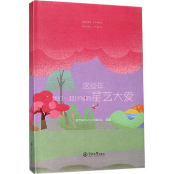 这些年,我们一起抒写的星艺大爱