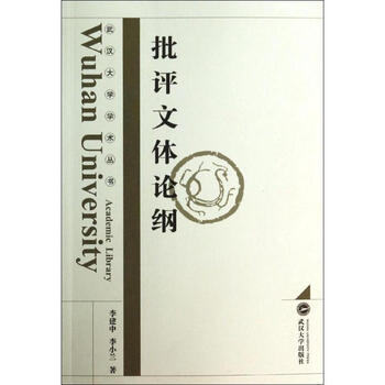 批评文体论纲