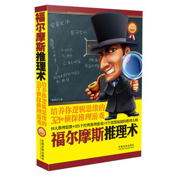福尔摩斯推理术：培养你逻辑思维的321个侦探推理游戏 诸葛文 中国法制 97875093