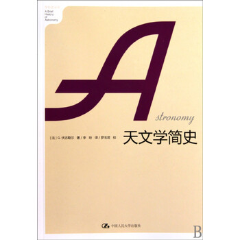 天文学简史/学科史丛书