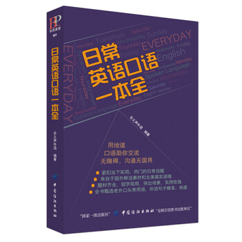 正版 日常英语口语一本全9787518043309