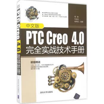 中文版PTC Creo4.0完全实战技术手册