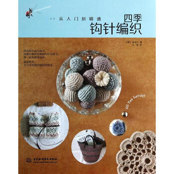 四季钩针编织