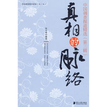 真相的脉络:中国调查报道精选(第3辑)
