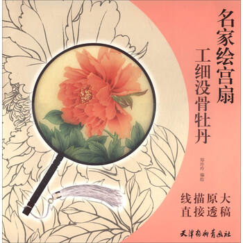 工细没骨牡丹/名家绘宫扇
