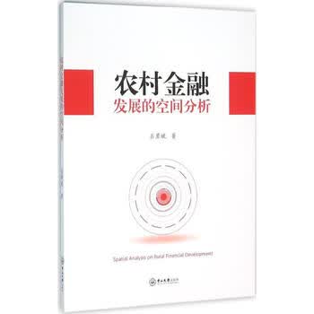 农村金融发展的空间分析