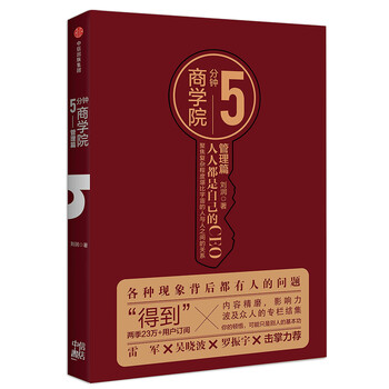 5分钟商学院  管理篇9787508685397