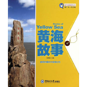 魅力中国海系列丛书--黄海故事