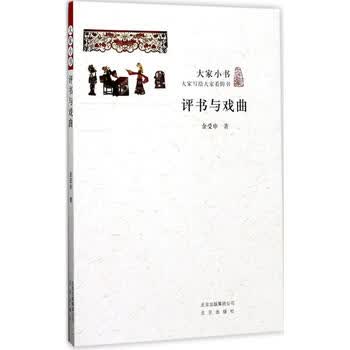 评书与戏曲