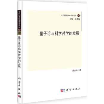 量子论与科学哲学的发展
