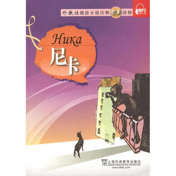 尼卡((含MP3下载)/俄语分级注释有声读物